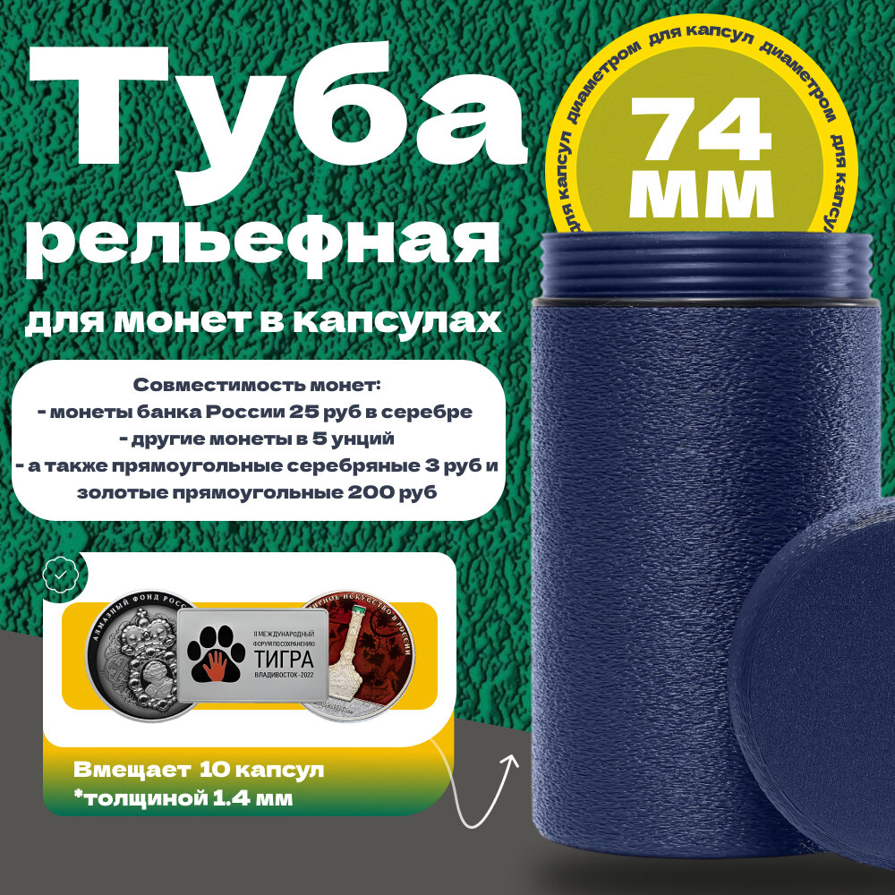 Туба для хранения монет в капсулах 74 мм большая, рельефная