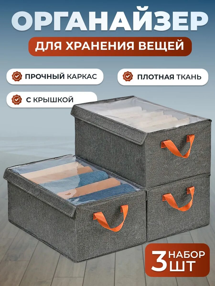 Органайзер для хранения вещей / Набор 3 шт / Текстиль / ящики для хранения вещей