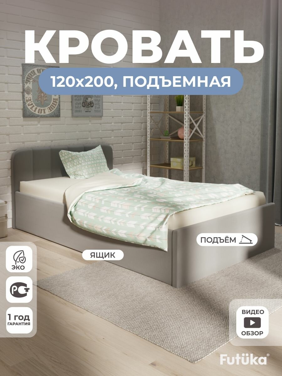 Кровать односпальная 120х200 Futuka «Тин Лифт» подростковая, с подъемным механизмом, ящиком для белья, Серый