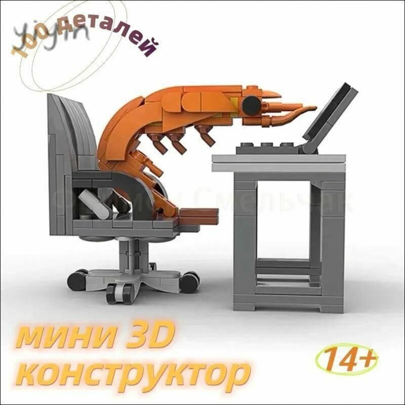 Пластиковый 3D-конструктор Креветка-мем , мини-кубики, развивающая головоломка для взрослых и детей, 100 детале