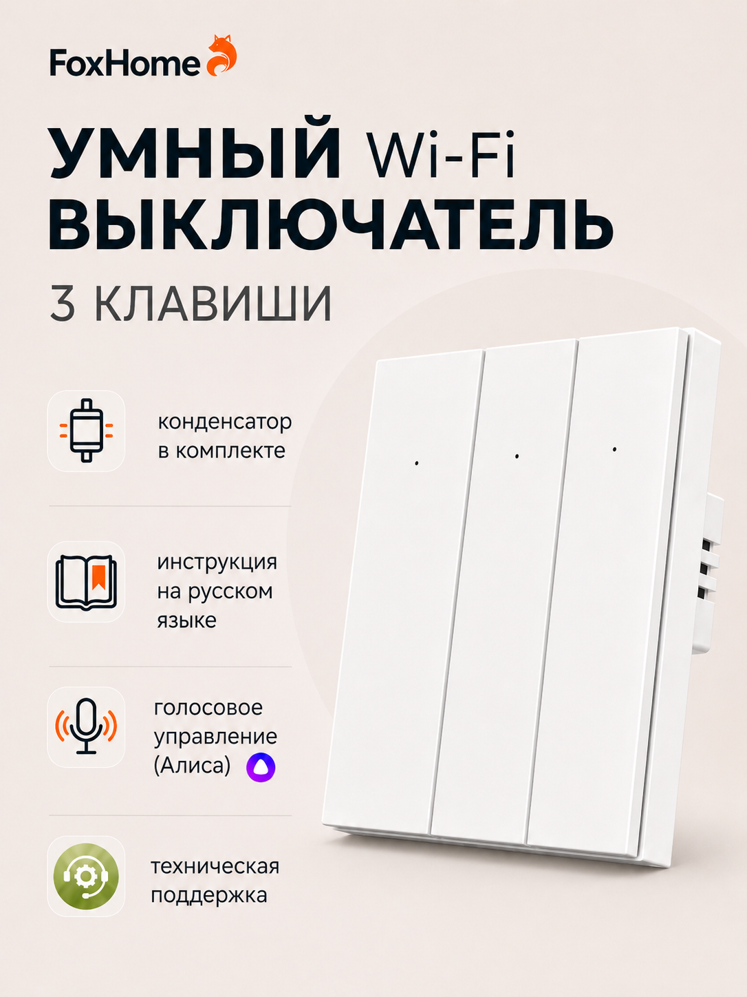 Умный выключатель с Алисой и Wi-Fi трехклавишный белый/ FoxHome