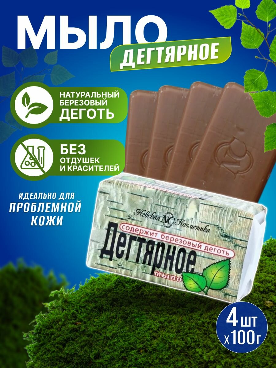 Мыло Дегтярное Невская косметика Антисептическое 100 г 4 шт деготь антисептик