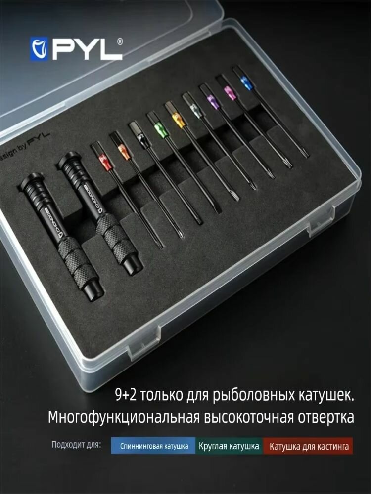 PYL 9+2 набор отверток из стали S2 с магнитными битами, предназначен для ремонта и обслуживания спиннинговых катушек и мультипликаторов, совместим с Shimano, Daiwa, Abu Garcia и DMK