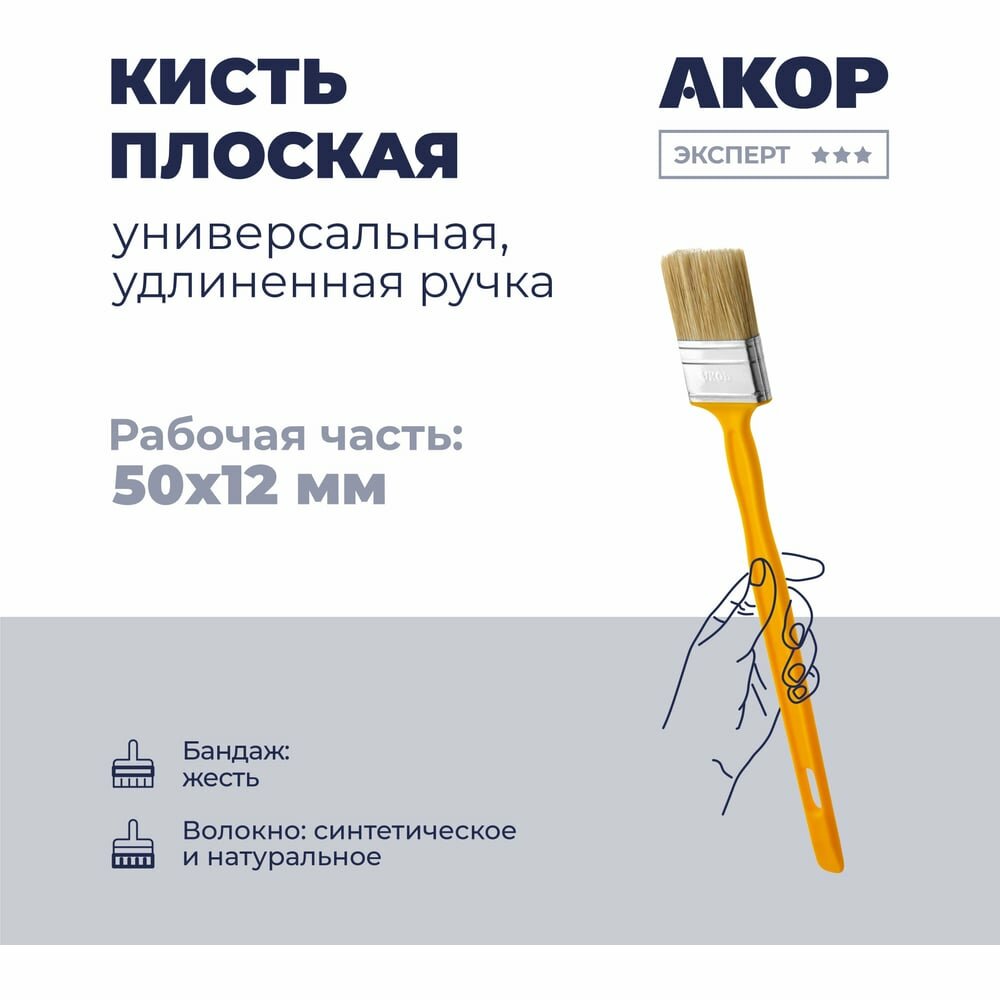 Кисть плоская универсальная Акор, ширина 50 мм, толщина 12 мм, удлиненная ручка, Эксперт 140 12 250