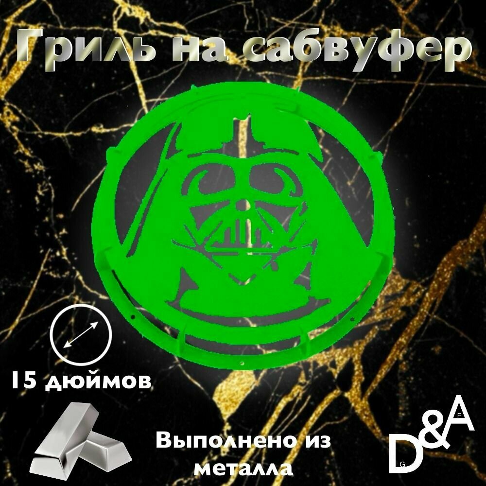Гриль на сабвуфер "Дарт5" 15 дюймов
