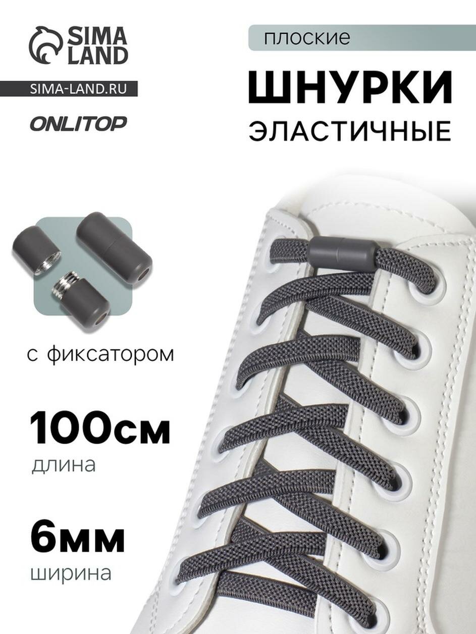 Шнурки для обуви, пара, плоские, с фиксатором, эластичные, 6 мм, 100 см, серые