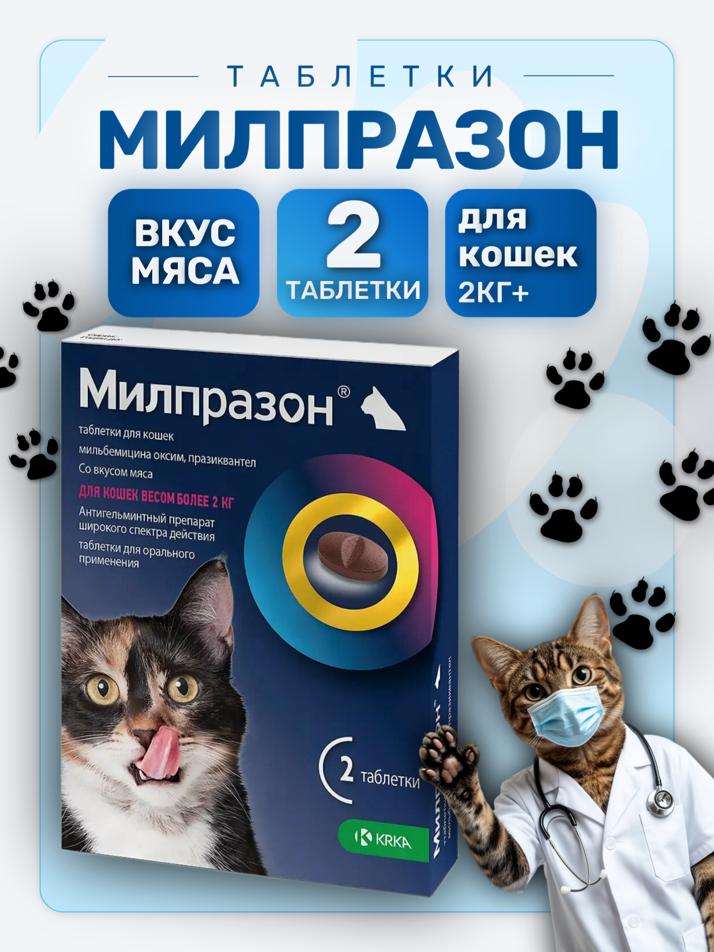 Таблетки от гельминтов Милпразон для кошек более 2кг - 2 табл./уп.