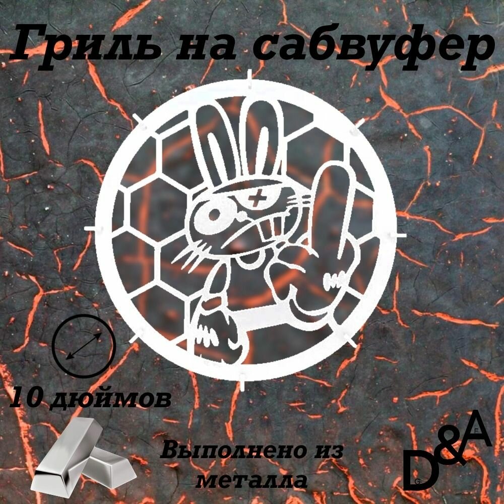 Гриль на сабвуфер "Заяц пират2" 10 дюймов