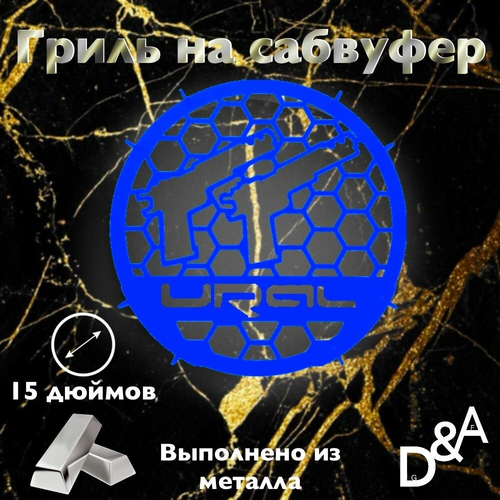Гриль на сабвуфер "TT URAL3" 15 дюймов