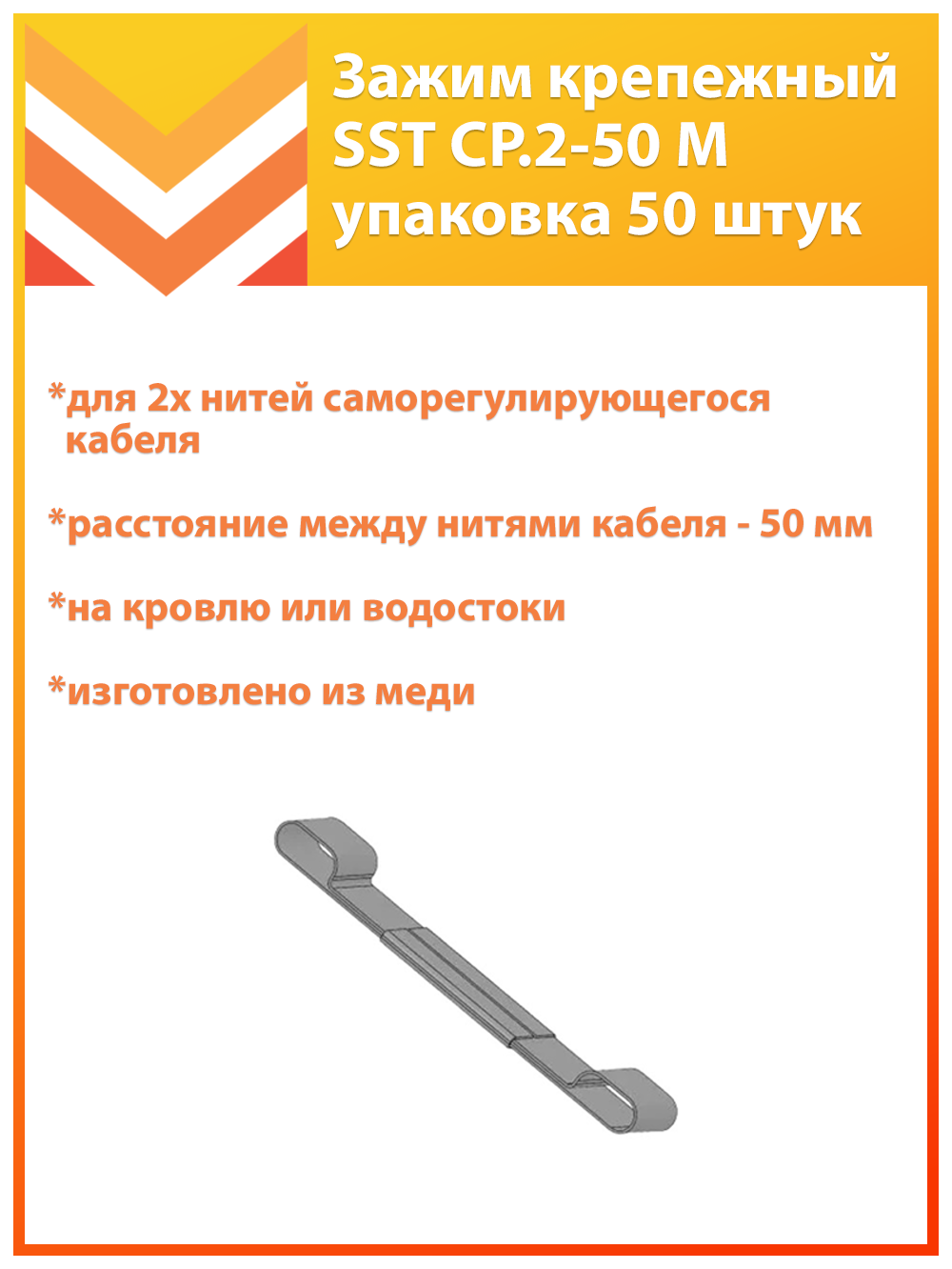 Зажим крепежный SST СР.2-50 М (упаковка 50 штук) сделано из меди
