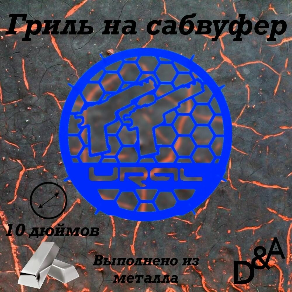 Гриль на сабвуфер "TT URAL3" 10 дюймов