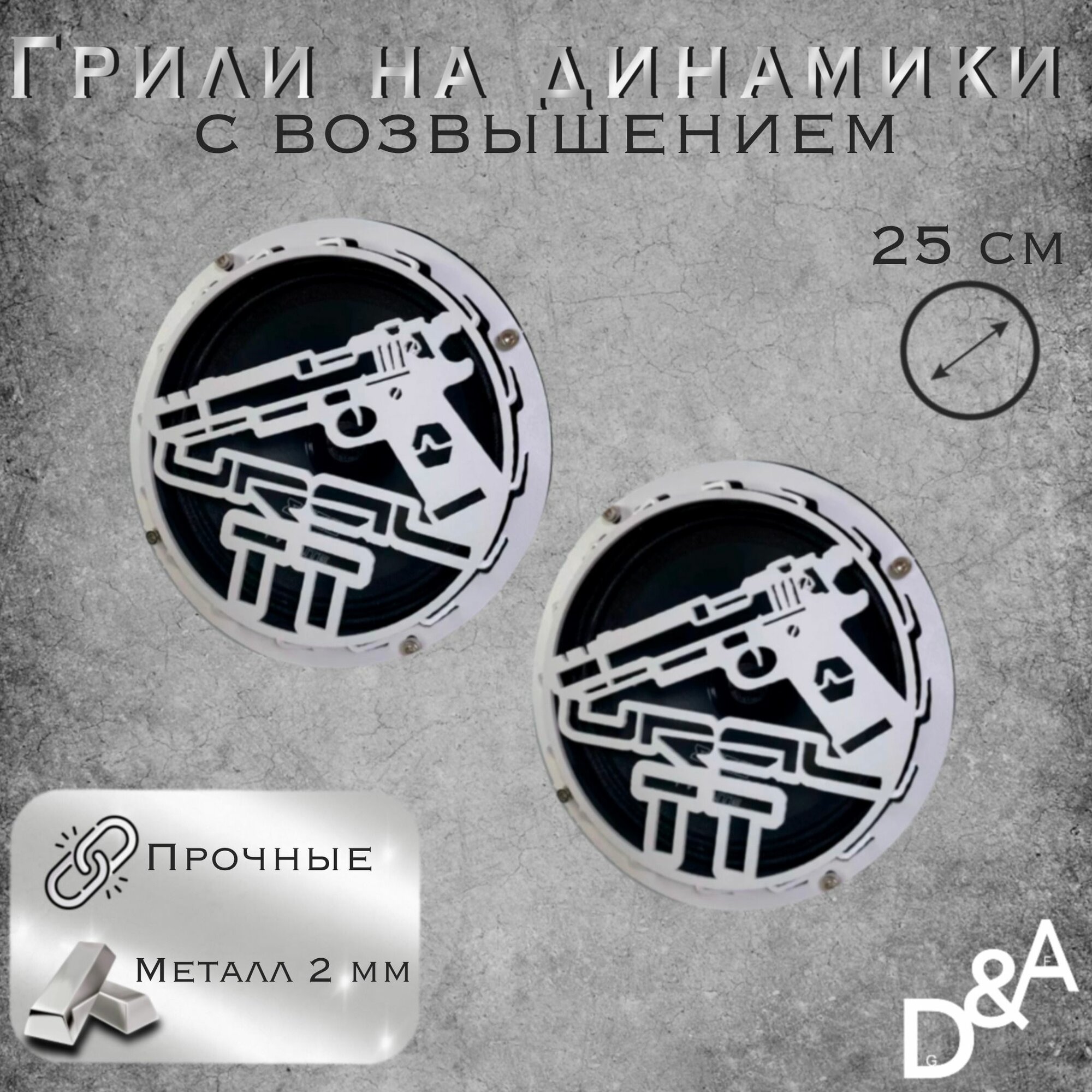 Грили на динамики "Ствол Ural СВ2" 25 см