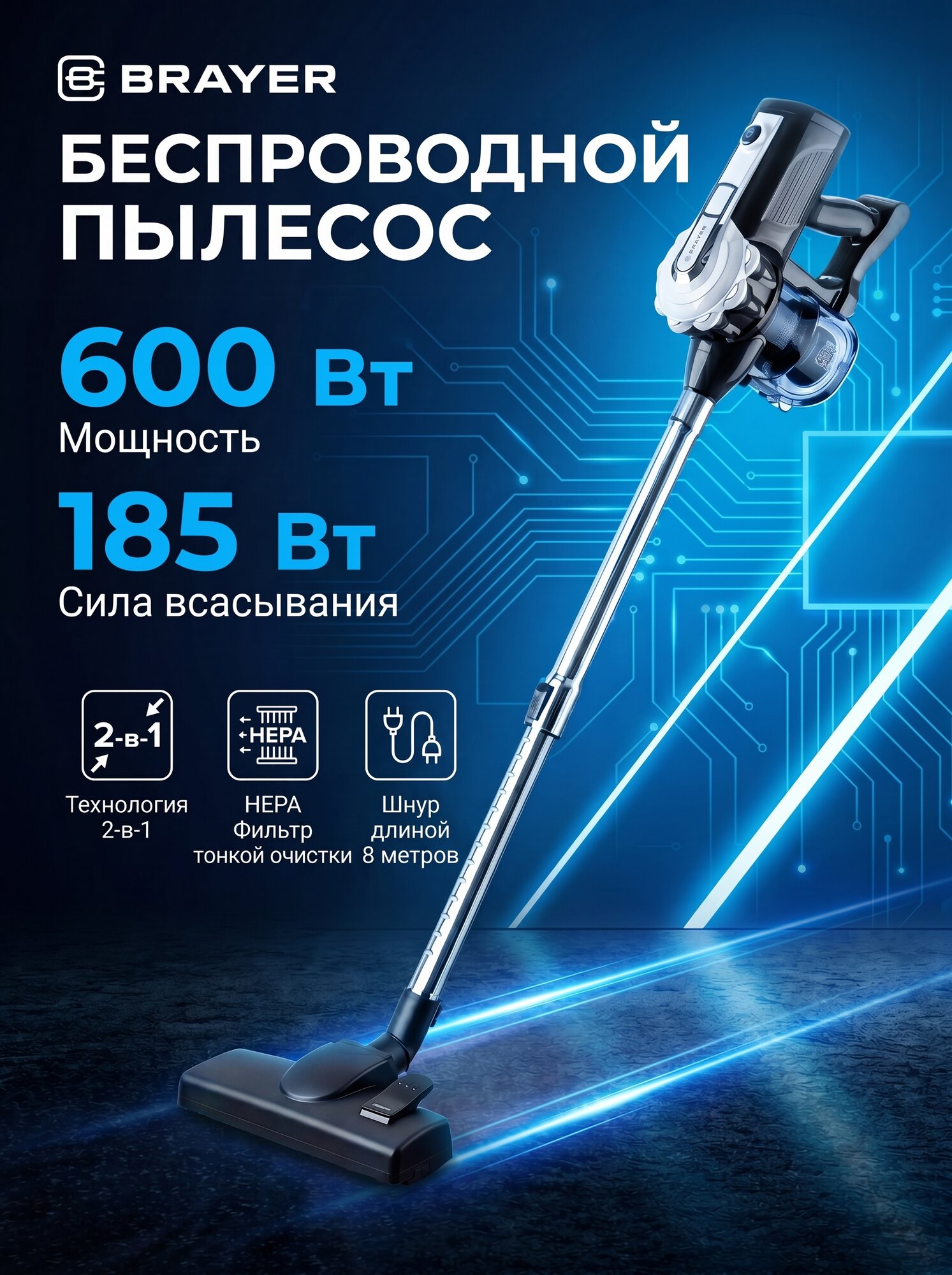 Вертикальный пылесос BRAYER, мощность 600 Вт, всасывание 185 Вт, 0.8 л, универсальная щётка, длина шнура 8 м
