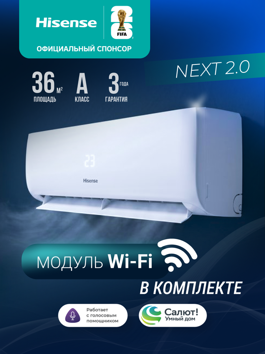 Сплит-система кондиционер HISENSE серии NEXT 2.0 Classic A / AS-12HW4RLRCJ01 комплект с WI-FI модулем на 36 кв. м