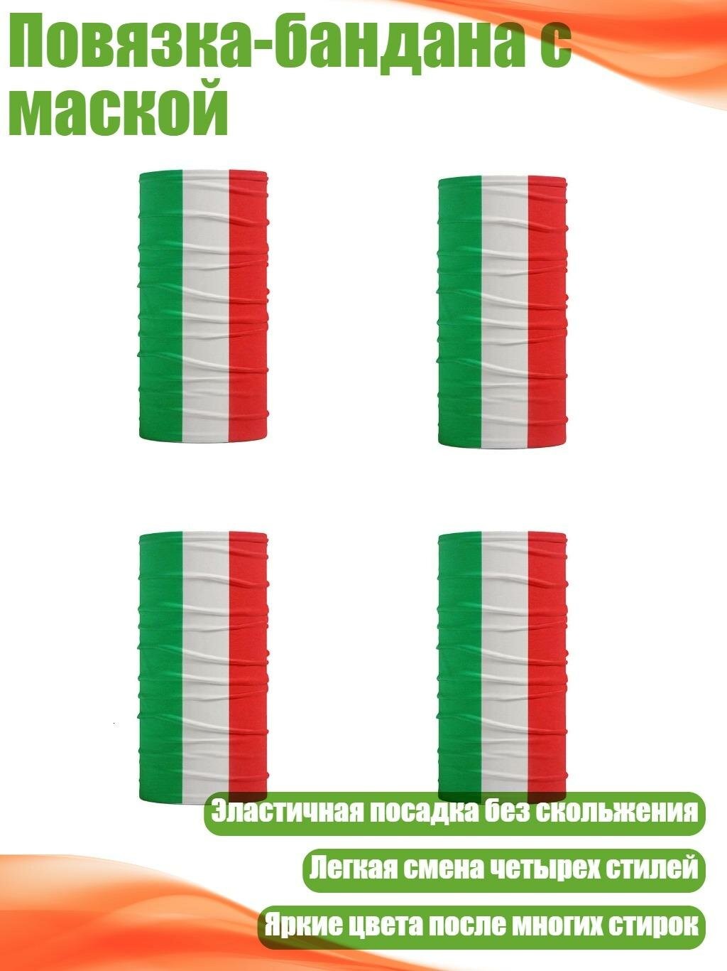 Повязка-бандана с маской, Италия