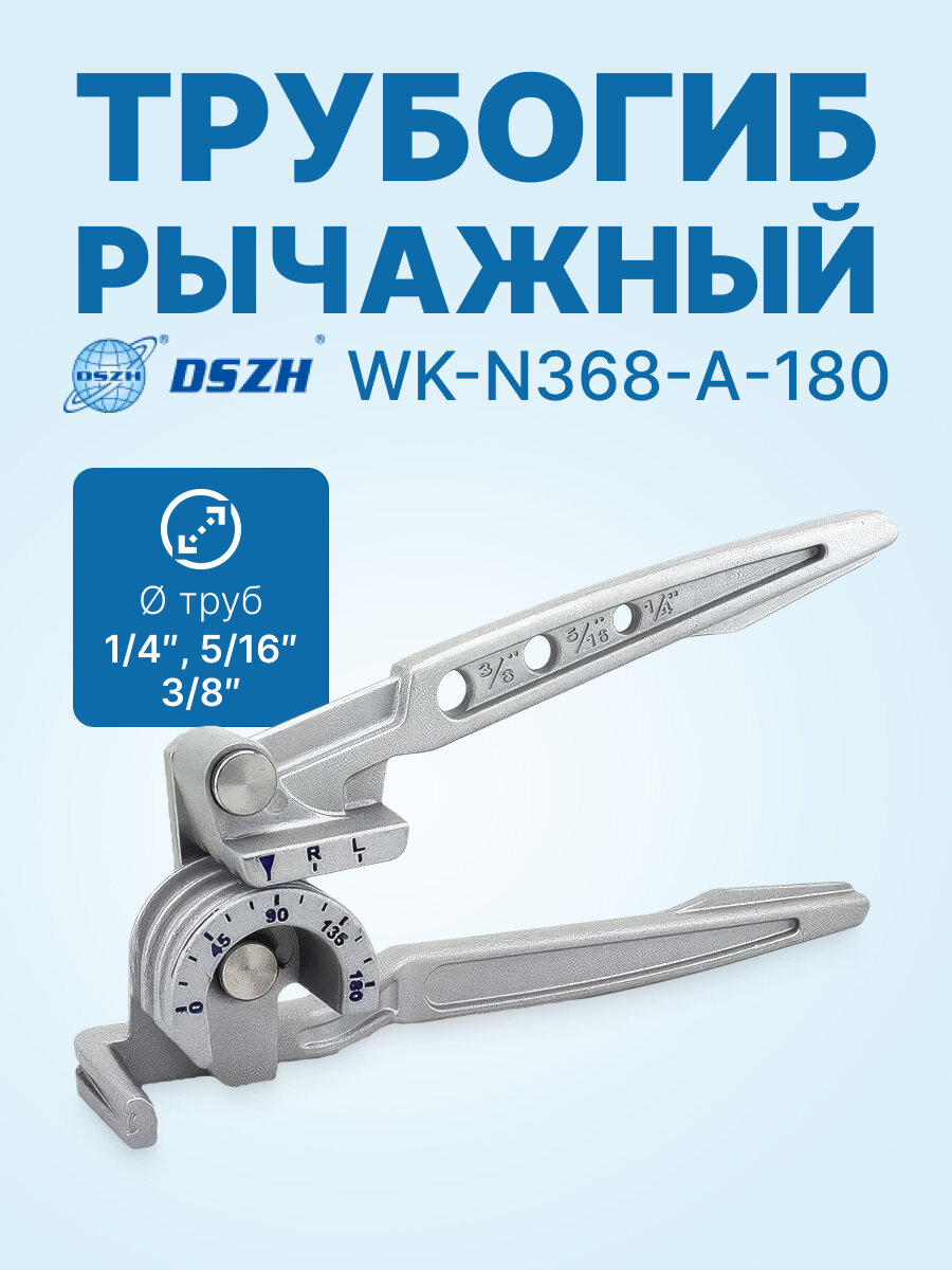 Трубогиб рычажный DSZH WK-N368-A-180 (1/4,5/16,3/8)