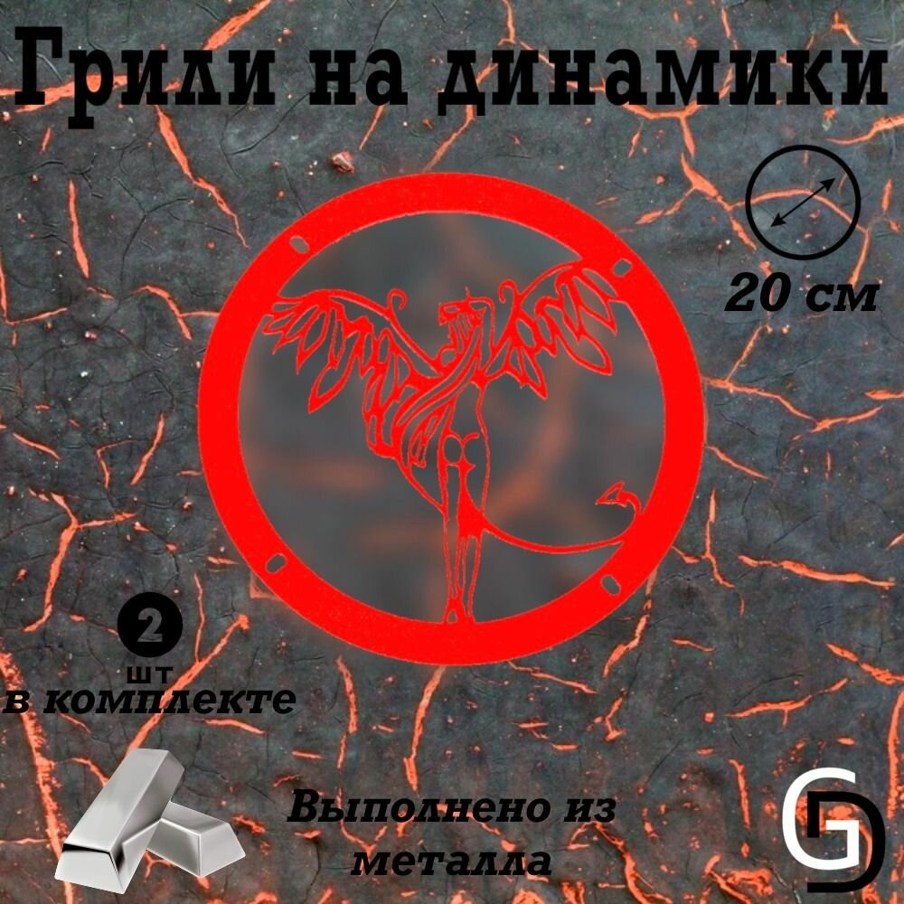Грили на динамики "Ангел 4"20см