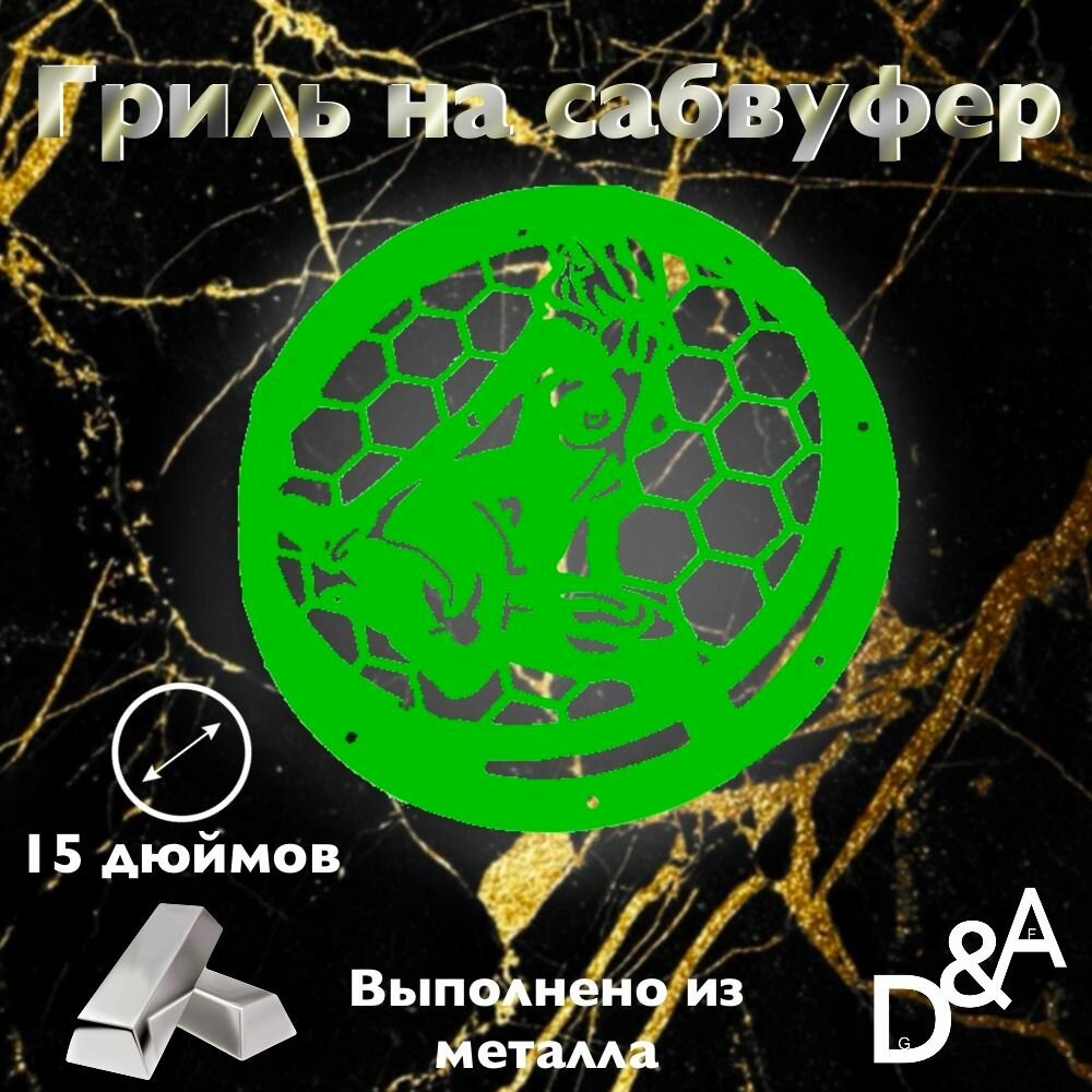 Гриль на сабвуфер "Девушка5" 15 дюймов