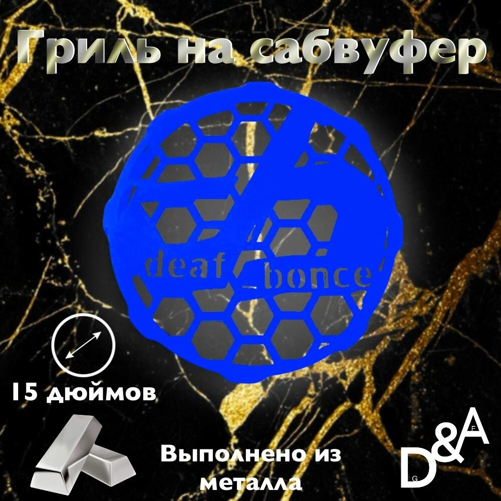 Гриль на сабвуфер "DB в сетке3" 15 дюймов
