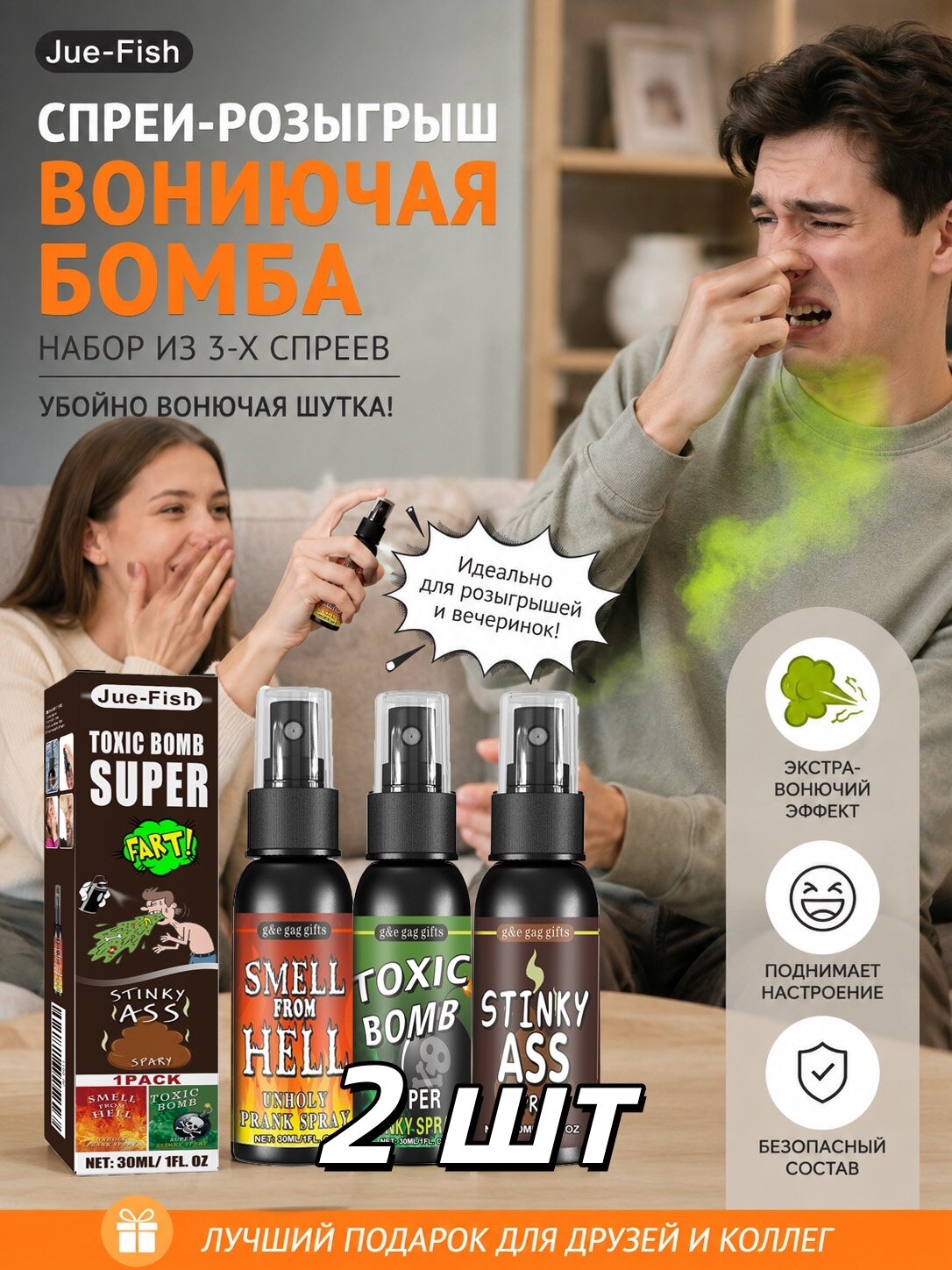 Набор вонючий спрей прикол для розыгрыша, игрушка для всего человека, развлекательные игрушки 2 шт