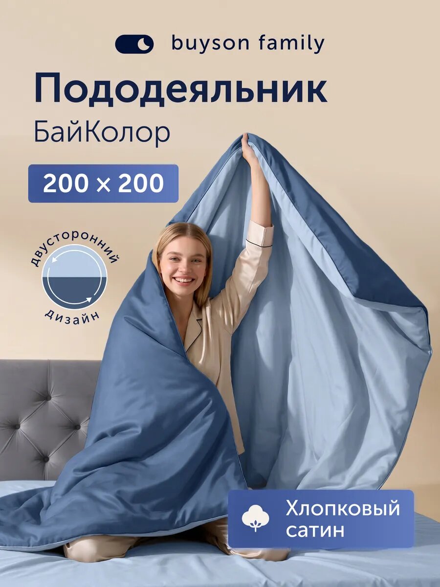 Пододеяльник buyson family БайКолор 200х200 см, Синий/Голубой