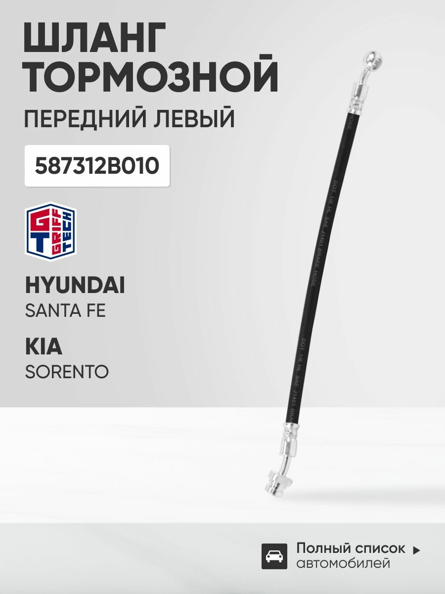 Шланг тормозной передний левый HYUNDAI Santa Fe , KIA Sorento ; 587312B010