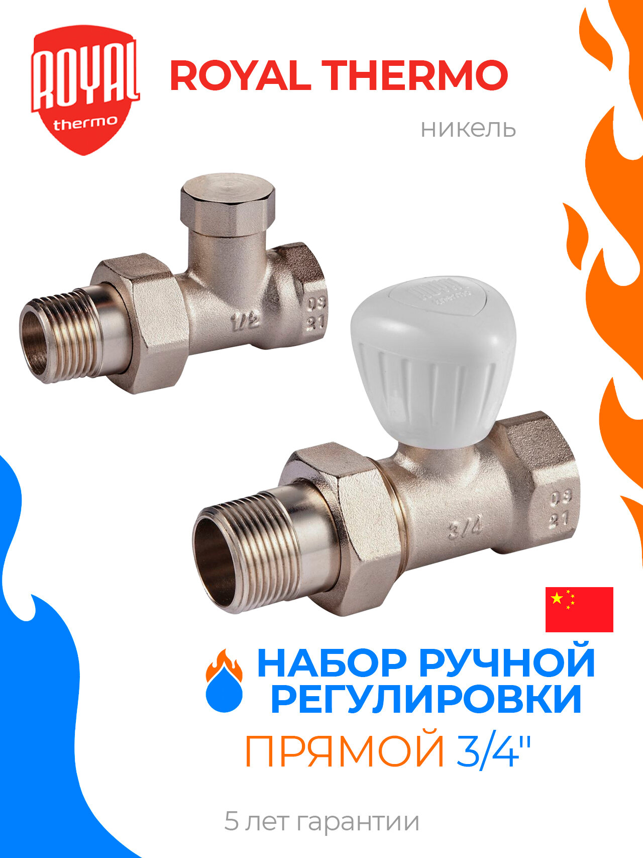 Набор ручной регулировки радиатора Royal Thermo 3/4", латунь, никель