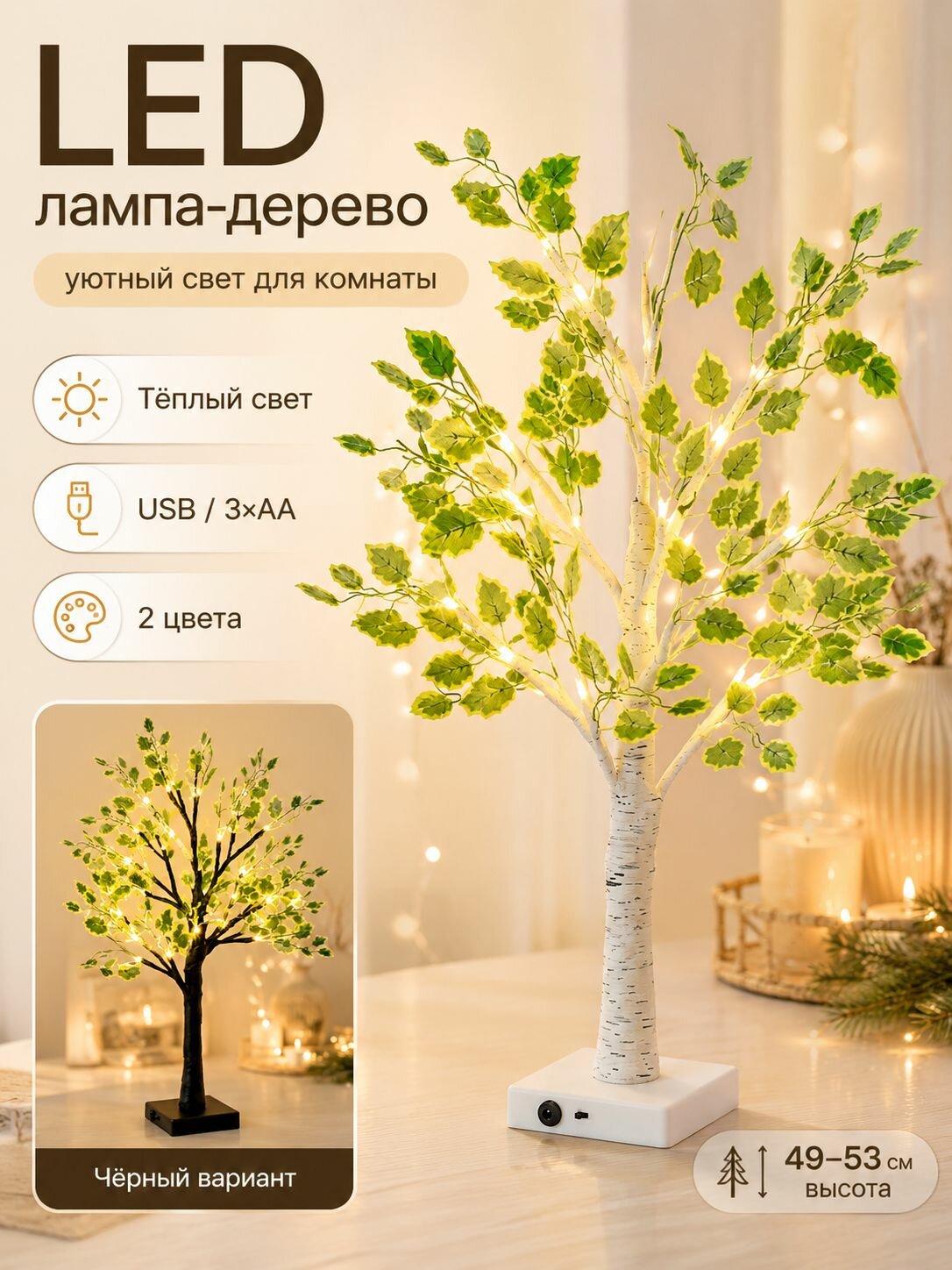 LED лампа-дерево чёрная с зелёными листьями 53 см, декоративный светильник с тёплым светом, USB / 3 AA, настольный ночник для комнаты и праздника