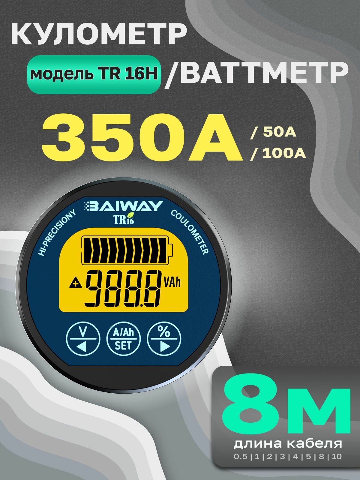 Кулометр / Ваттметр TR16H (350А, желтый, кабель 8м) Электронный модуль