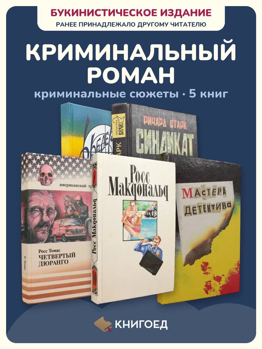 Форсайт Фредерик и др. — комплект 5 книг (детективы, букинистика)