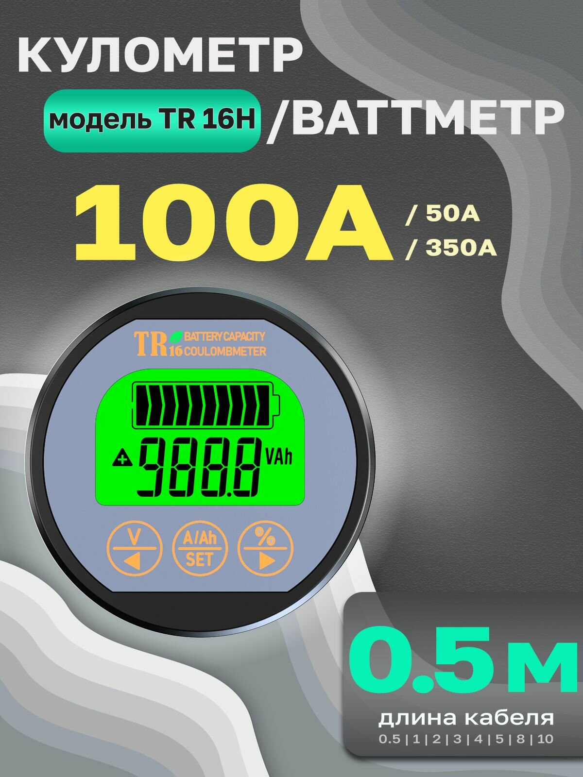 Кулометр / Ваттметр TR16H (100А, зеленый, кабель 0.5м) Электронный модуль