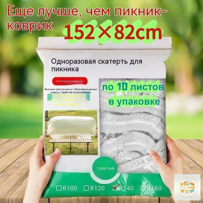 Скатерть одноразовая длина 152 см, ширина 82 см.