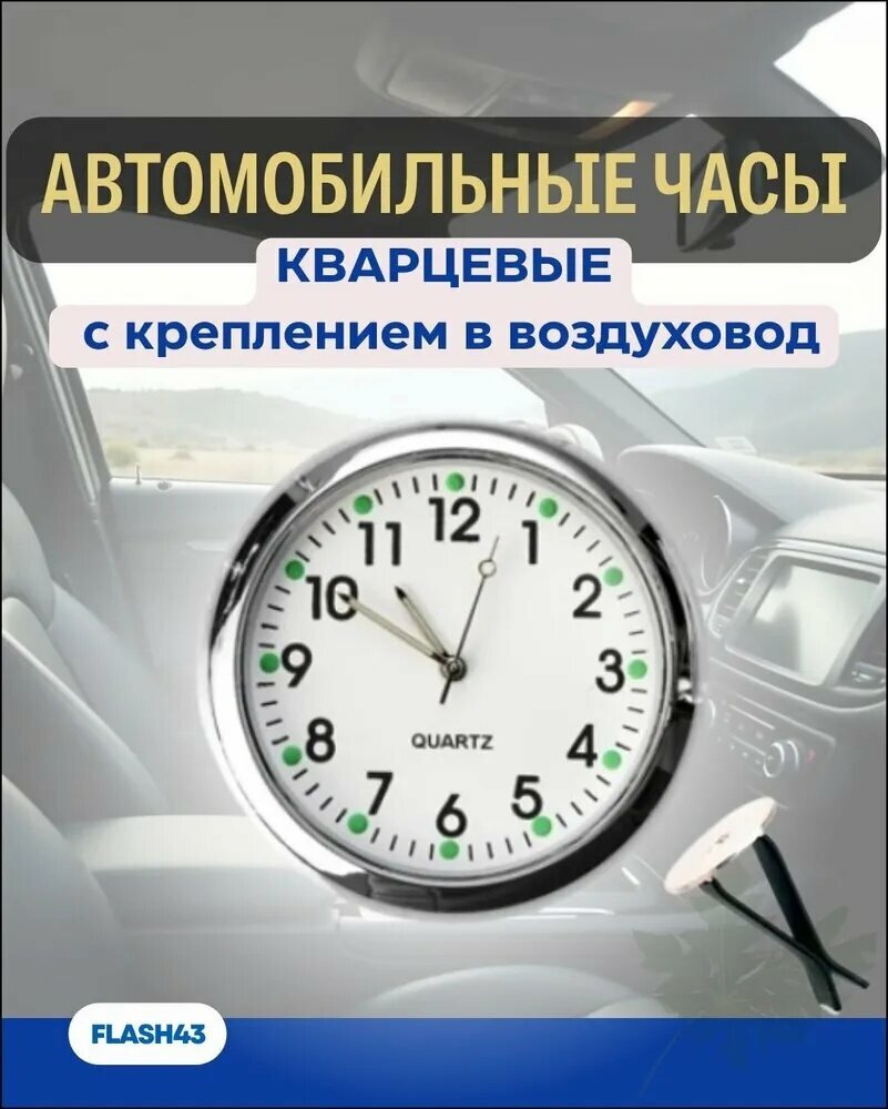 Часы автомобильные Q40 круглые, белый циферблат, корпус серебро, крепление в воздуховод
