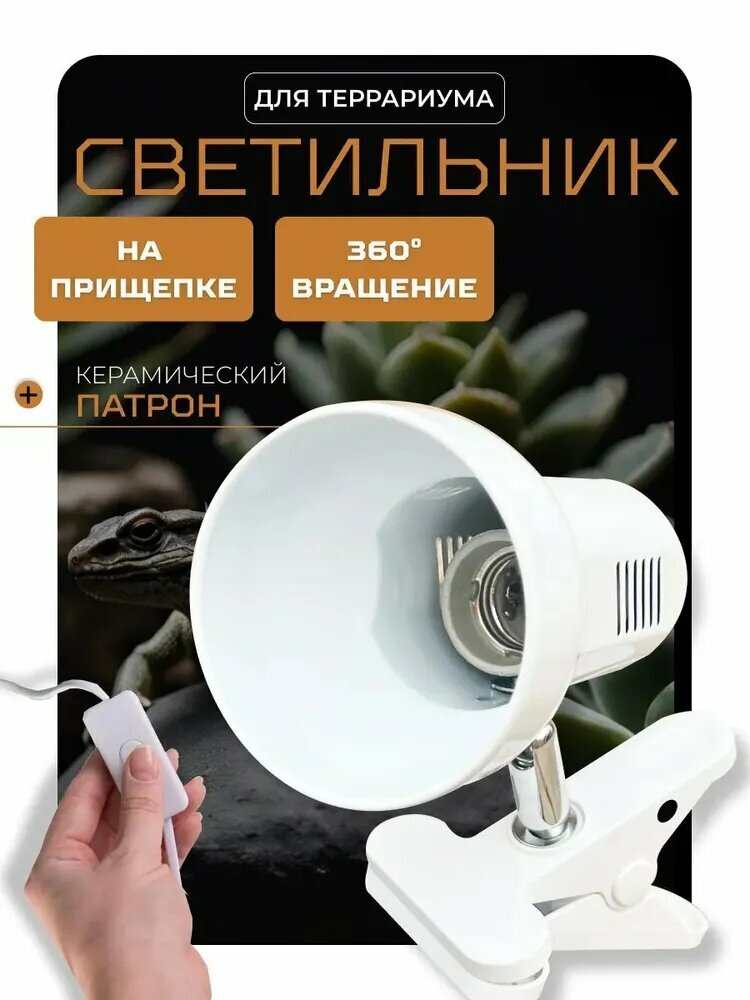 Светильник в террариум для рептилий и черепах и эублефара - 1