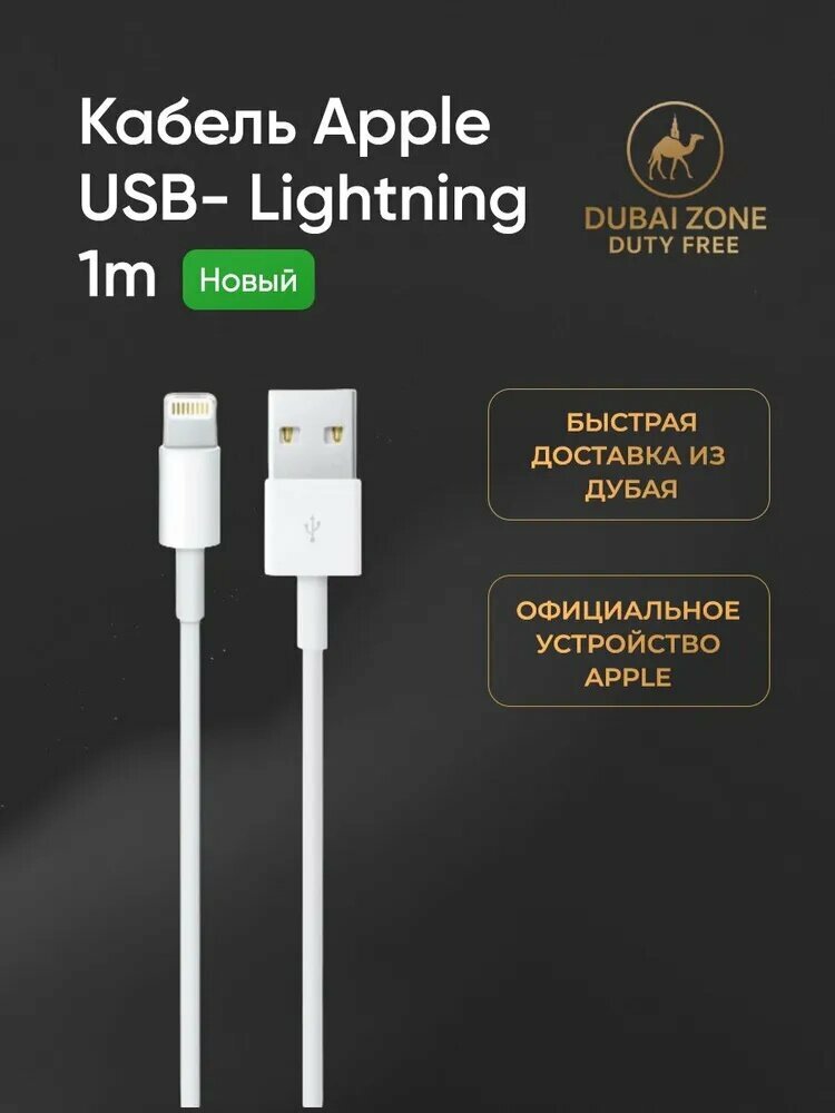 Apple Сетевой кабель питания Apple Lightning/USB 2.0 Type-A, 1 м, белый