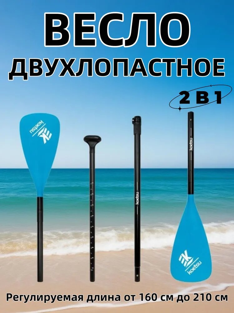 Весло для SUP-доски двухлопастное регулируемое 160-210 см синее