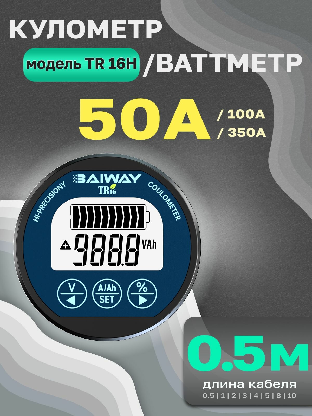 Кулометр / Ваттметр TR16H (50А, белый, кабель 0.5м)