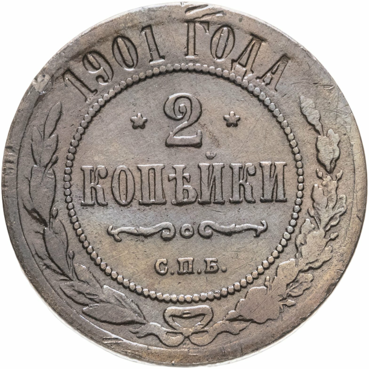 2 копейки 1901 СПБ, Медь, в сохранности F