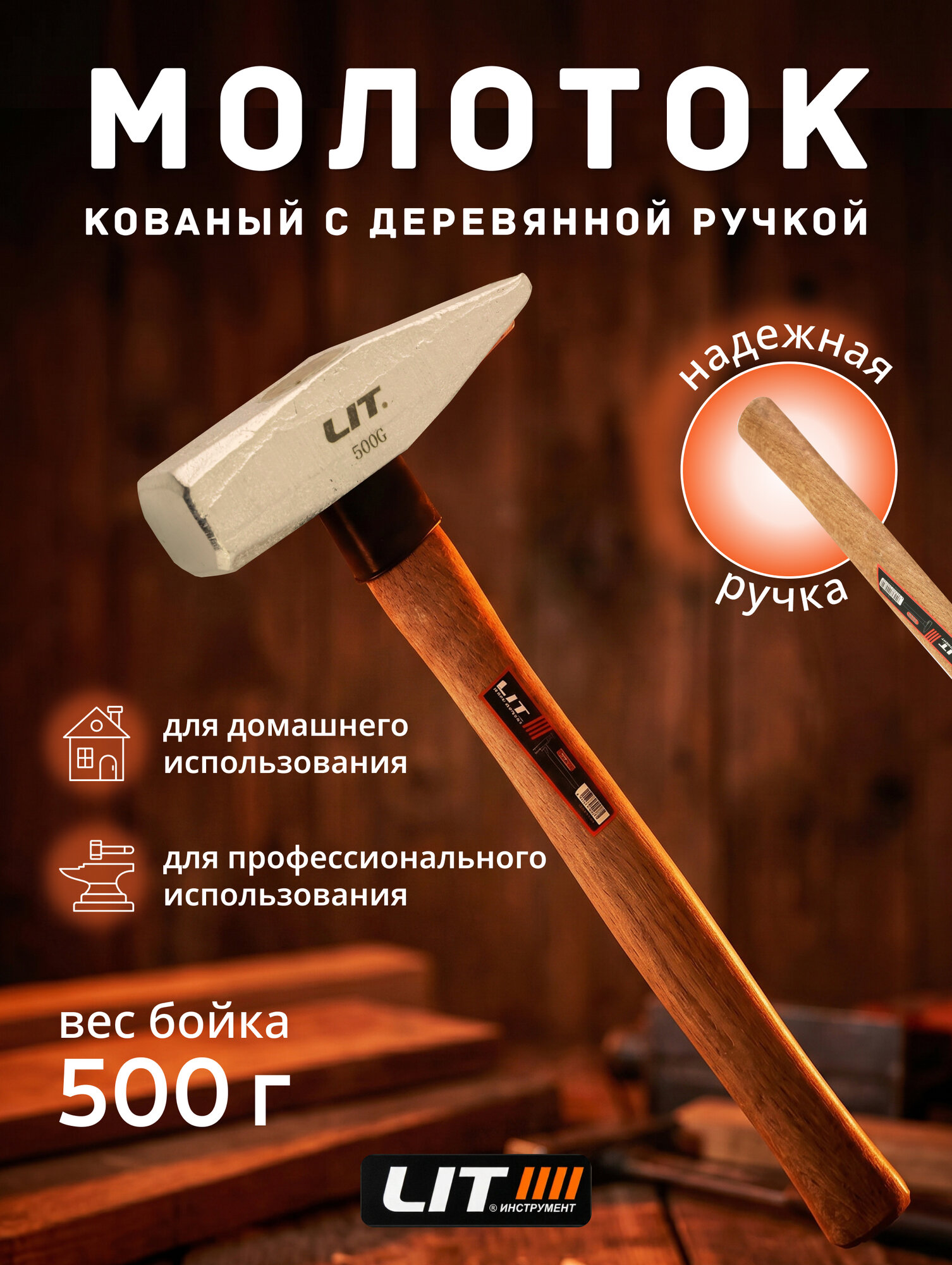 Молоток кованый 500г слесарный с деревянной ручкой LIT
