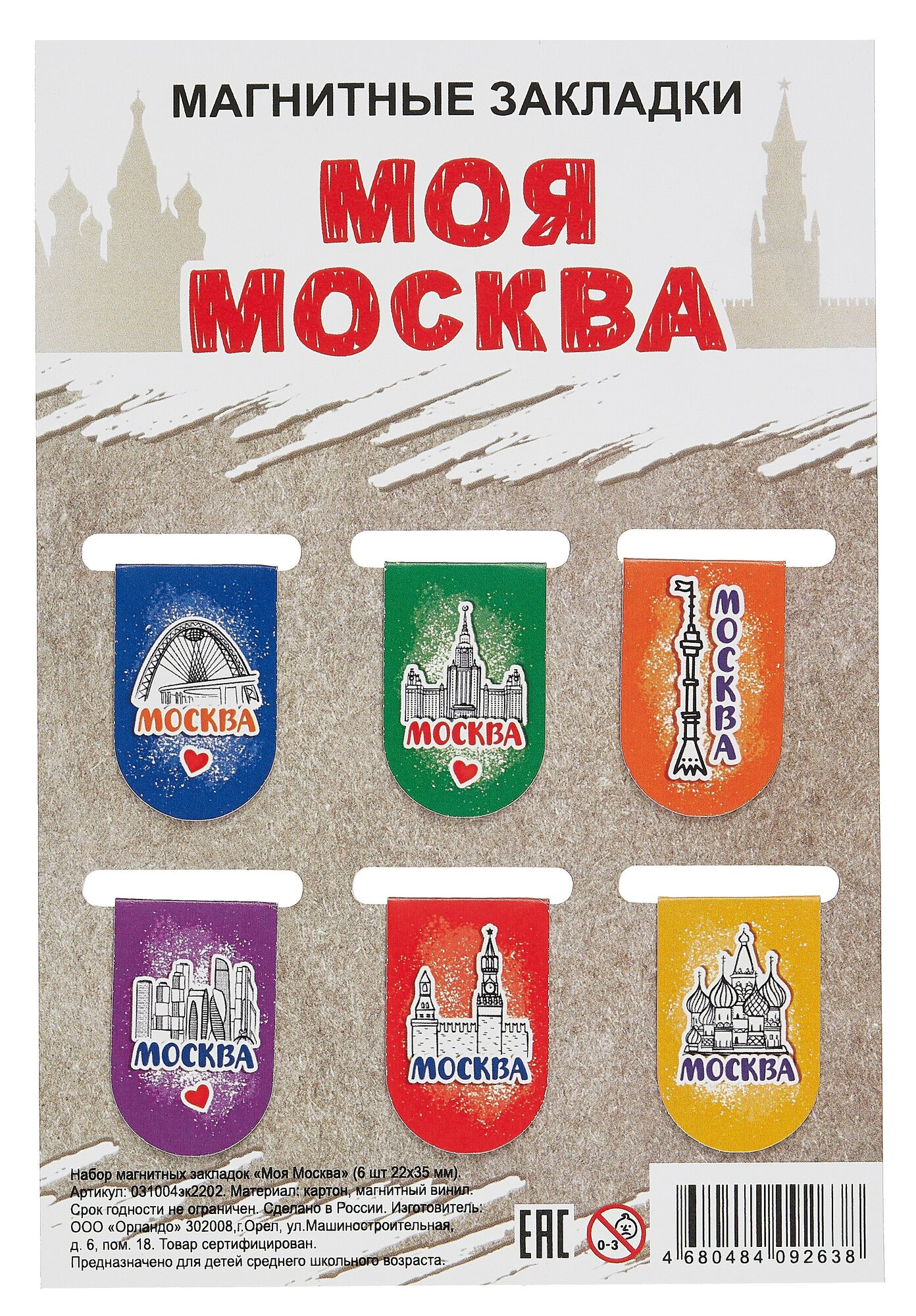 ГС Набор магнитных закладок 6шт 22х35 мм Москва Моя Москва