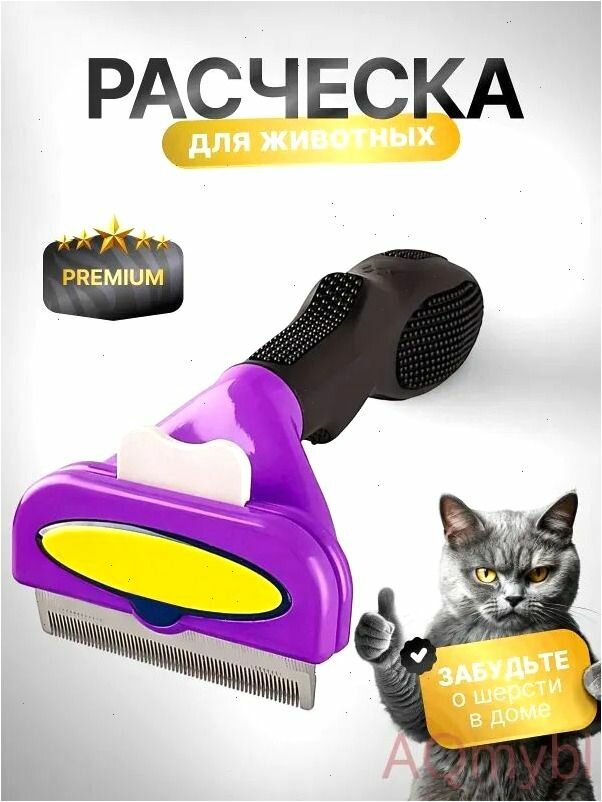Расческа дешеддер для кошек и собак/Чесалка/ Пуходерка