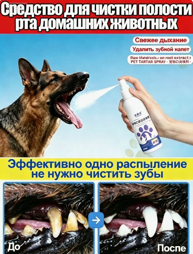 Спрей для чистки полости рта домашних животных. Удаляет зубной налёт и зубной камень, освежает дыхание, не требует чистки зубов, съедобен.