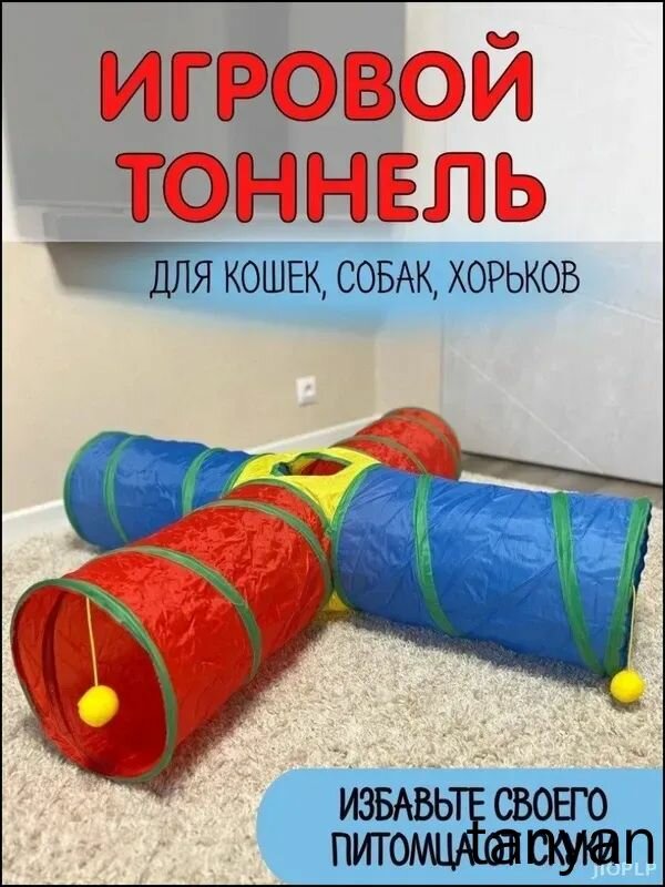 Тоннель игровой для кошек / труба для домашних животных / 4 входа