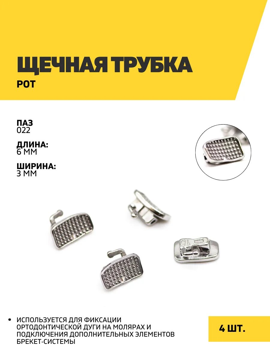 Щечная трубка РОТ, 22 паз 4 шт
