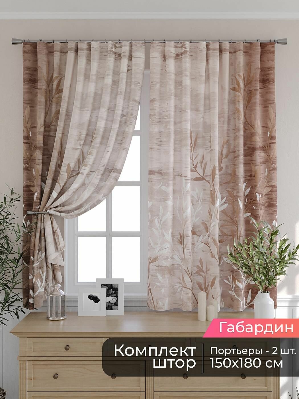 Шторы для кухни Comfy Way 150х180 см 2 шт / Мирис - 246