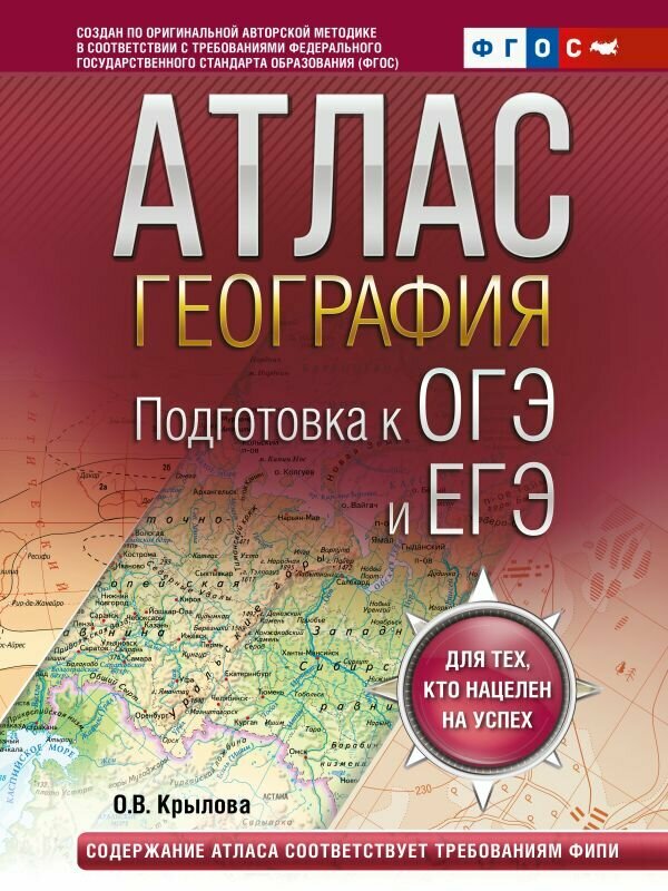 Крылова: Атлас географии. Подготовка к ОГЭ и ЕГЭ. Учебный комплект для школьной программы. Издательство АСТ