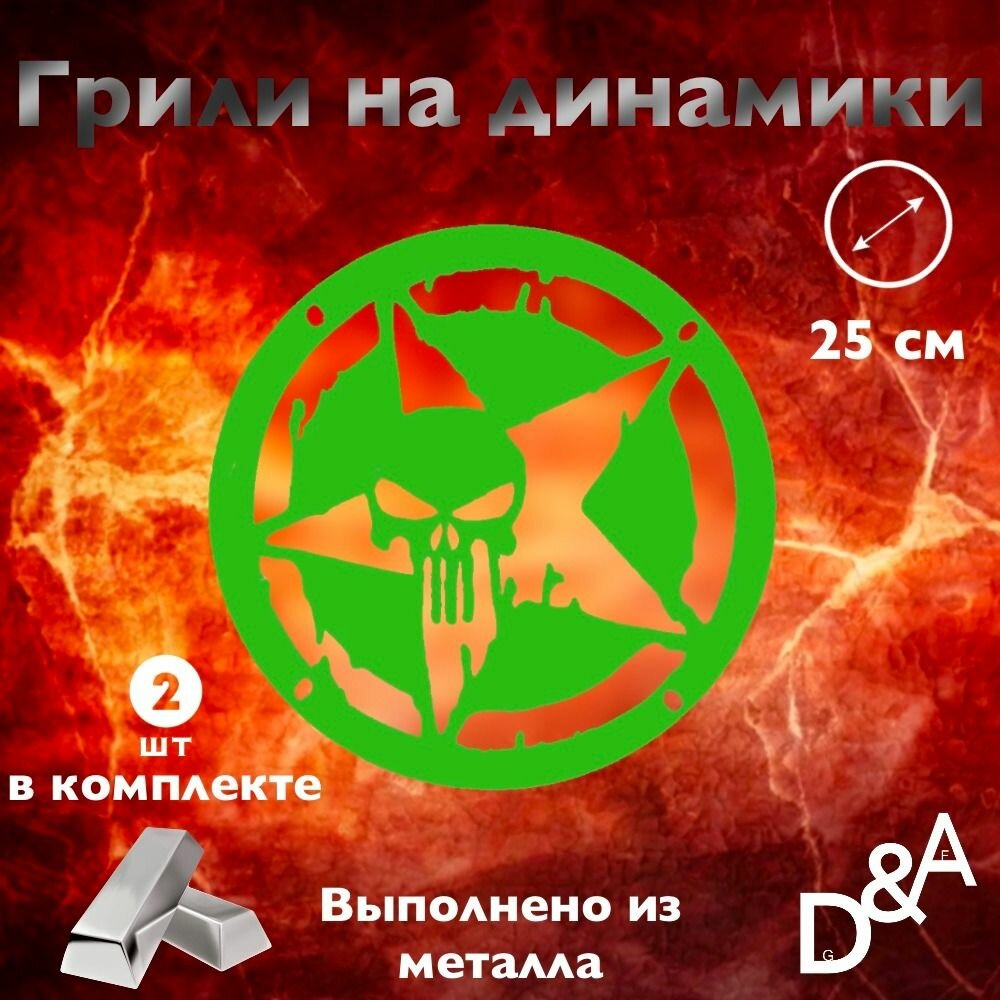 Грили на динамики "Череп в плывущей звезде5" 25 см
