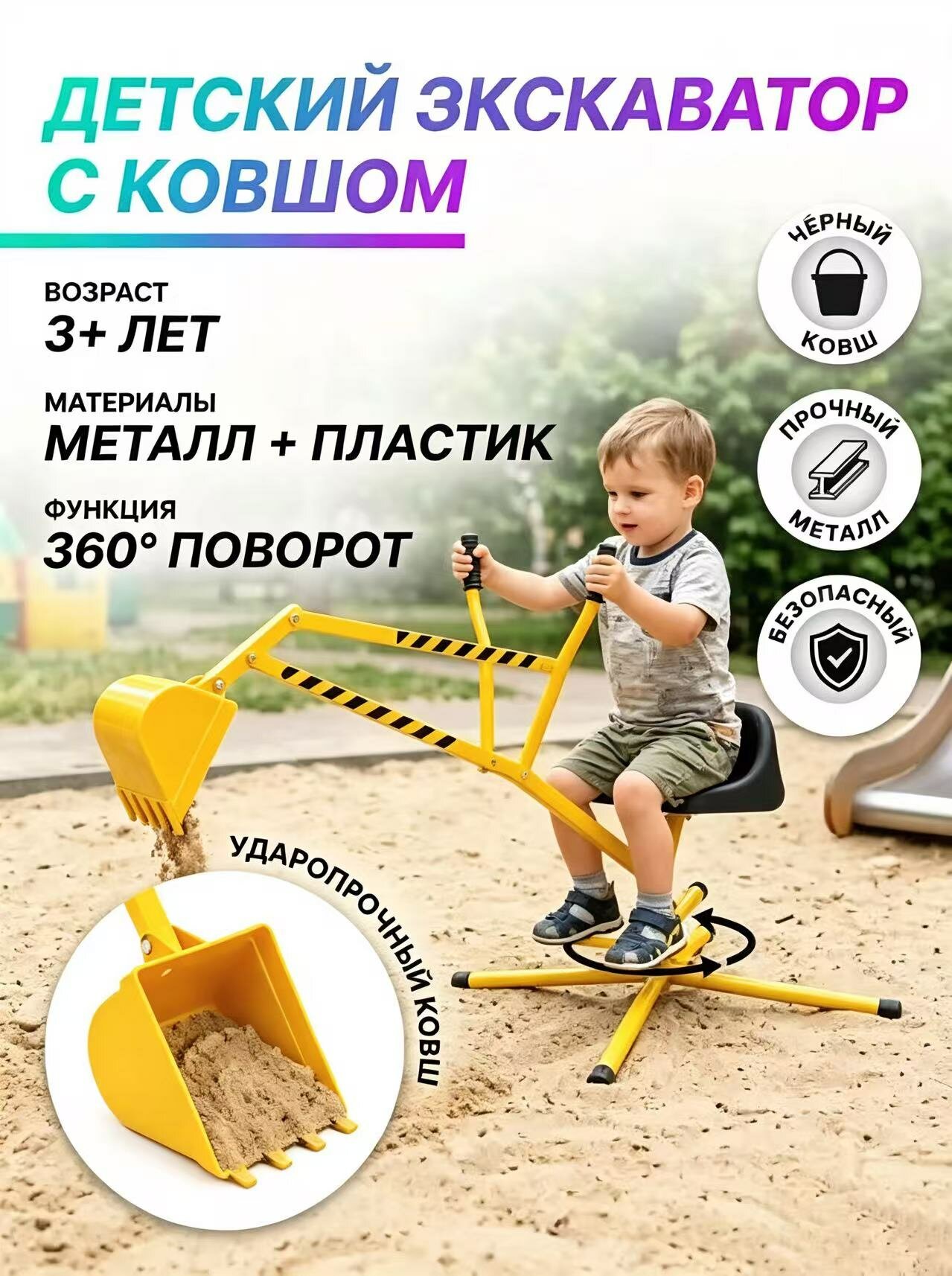 Детский экскаватор на сиденье с ковшом, ручная песочная игрушка 3+, металлическая конструкция с поворотом 360°