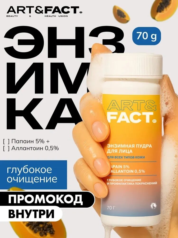 ART&FACT. / Энзимная пудра для умывания для всех типов кожи с папаином 5% и аллантоином 0,5%, 70 г