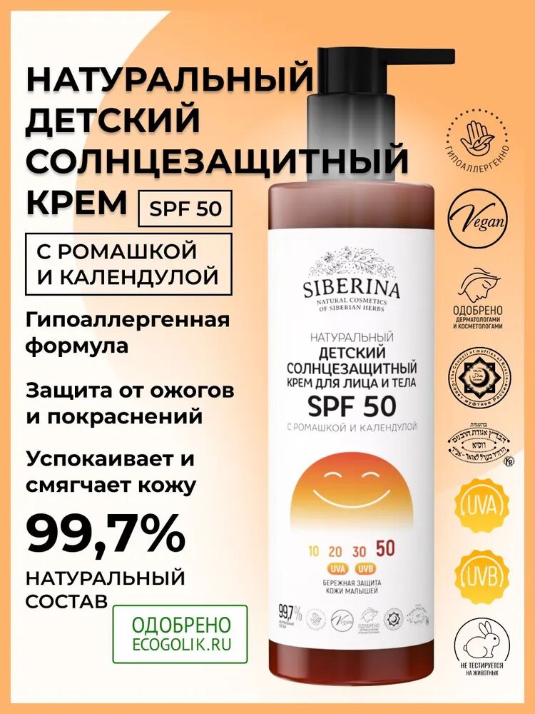 Siberina Натуральный солнцезащитный детский крем для лица и тела SPF 50, средство для уф защиты от солнца для чувствительной кожи детей, санскрин для безопасного загара без ожогов